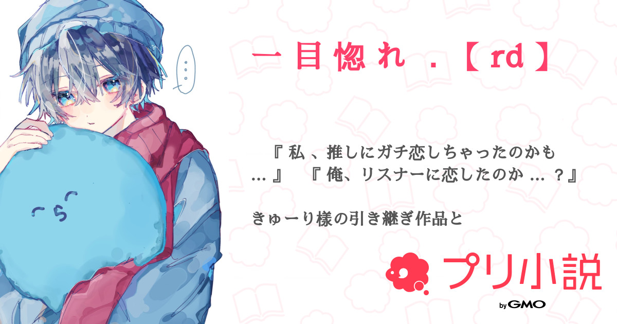 一 目 惚 れ ．【 rd 】 - 全11話 【連載中】（ 白柏@受験のため無浮さんの夢小説） | 無料スマホ夢小説ならプリ小説 byGMO